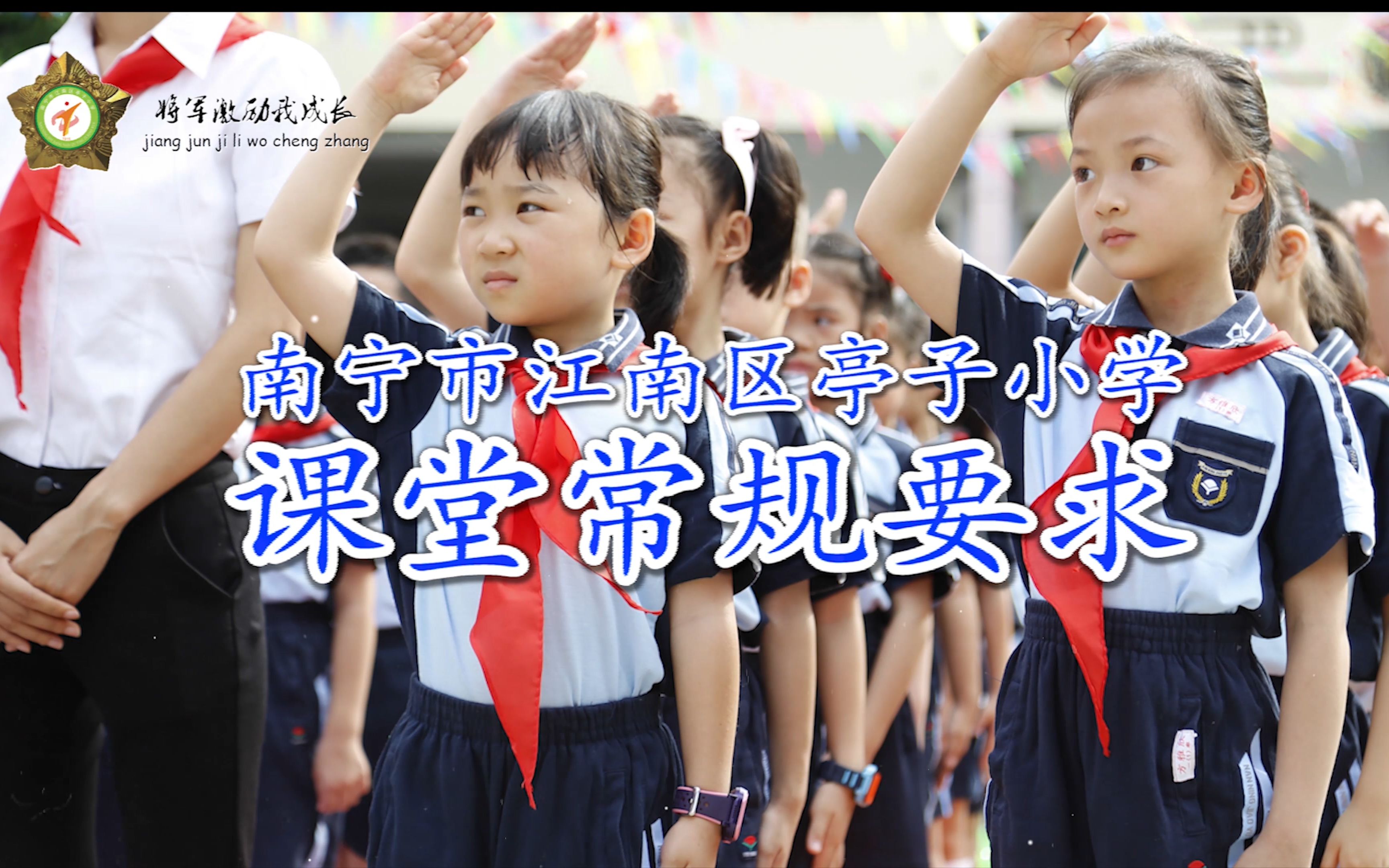 南宁市江南区亭子小学课堂常规要求