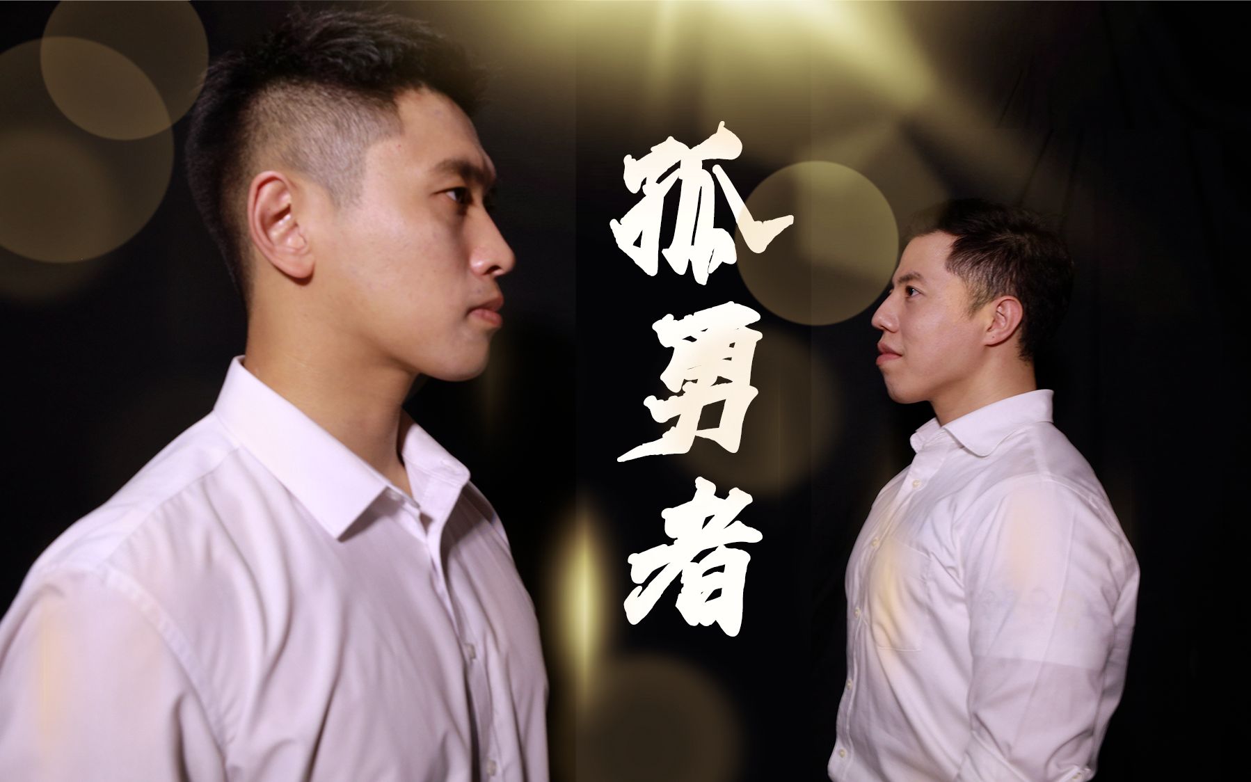 《孤勇者》来了!致敬平凡的英雄