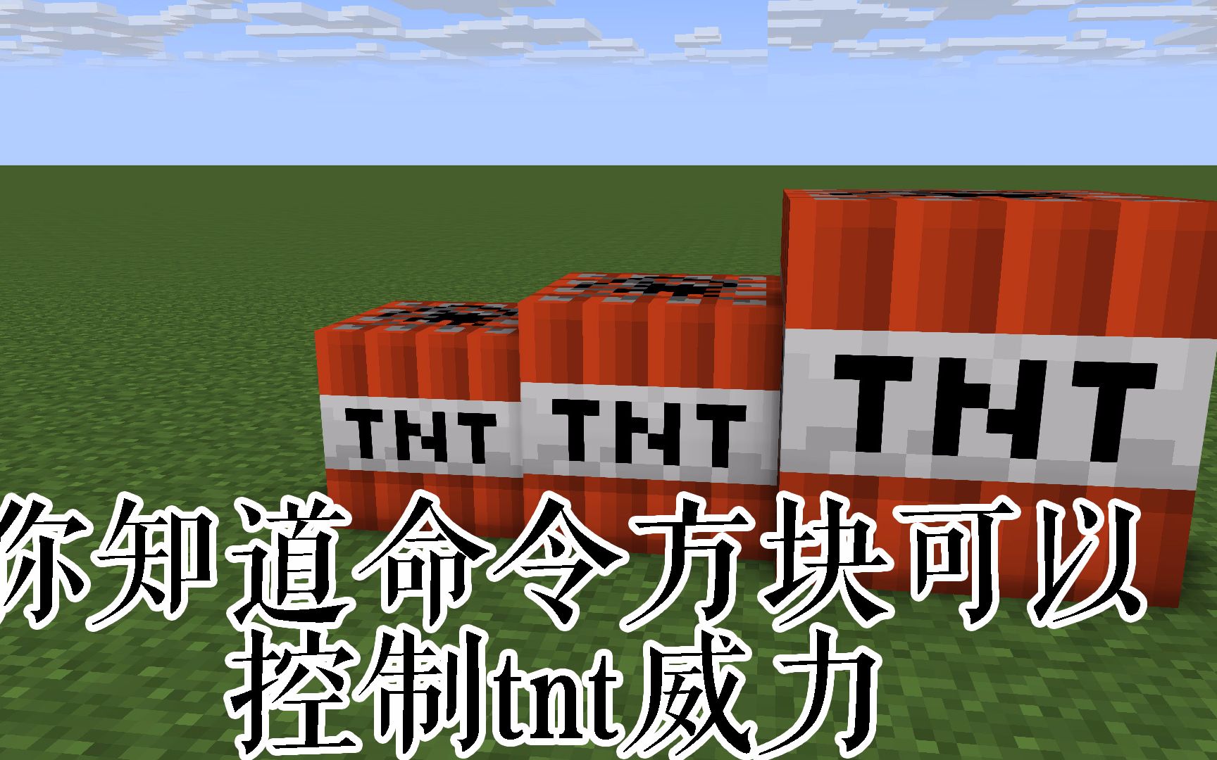 用你知道我的世界命令方块威力可以控制吗,命令方块控制tnt爆炸威力