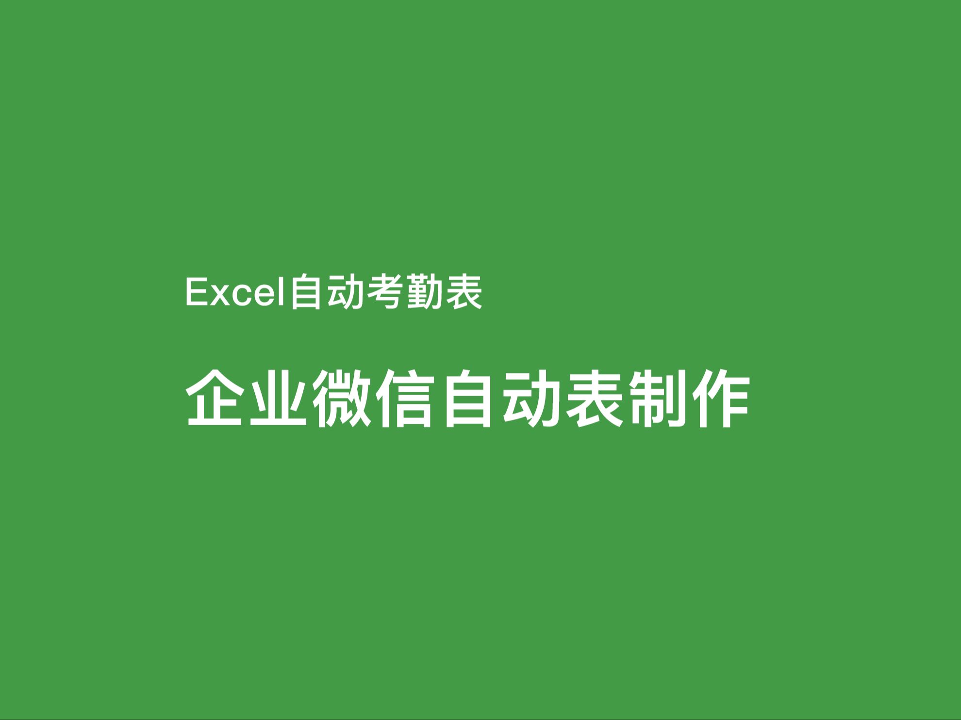 如何使用Excel函数,针对企业微信导出的考勤记录,制作自动考勤表
