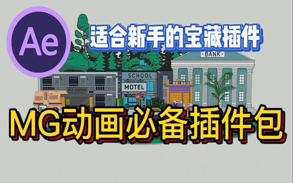 【AE特效】8000多个动画插件,创造属于你的二维卡通形象,一键就可以...