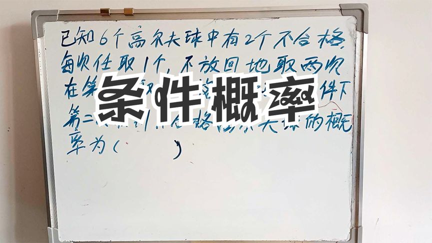 条件概率公式的简单应用