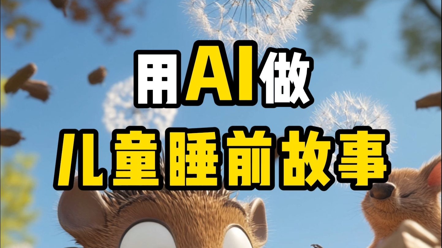 普通人ߔ�用AI做儿童睡前故事,太受欢迎了!