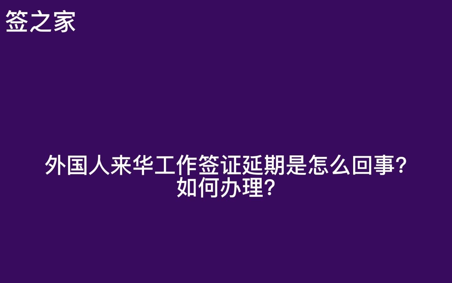 外国人来华工作签证延期是怎么回事?如何办理