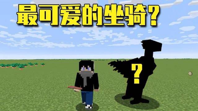 我的世界Mod:游戏世界里最拉风的坐骑,除了脑袋以外全是腿