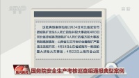 晚间新闻 2021 国务院安全生产考核巡查组通报典型案例