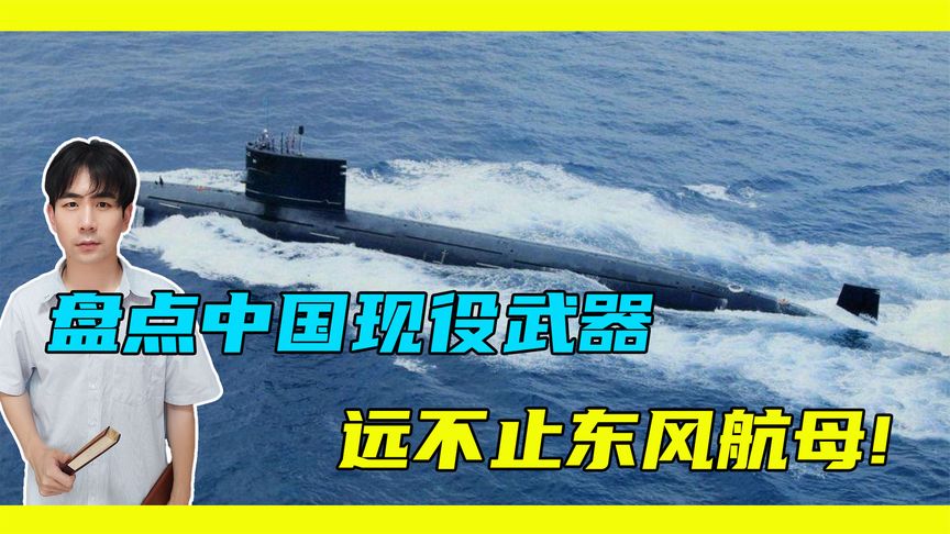 盘点中国现役最强武器:远不止东风航母,海陆空三军皆有!
