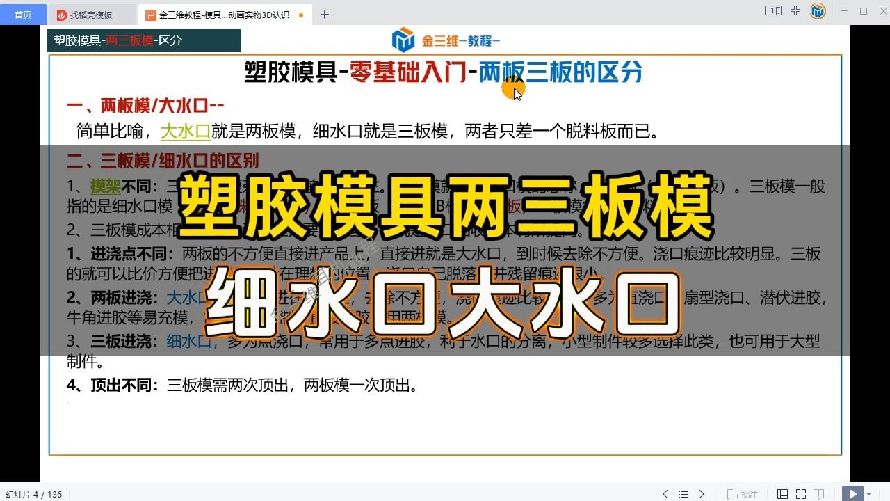 塑胶模具零件快速认识02-塑胶模具细水口大水口三板模和两板模区分