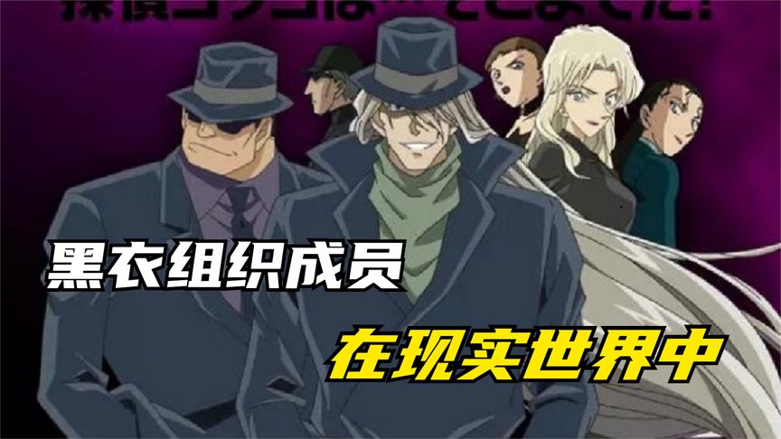 柯南中的黑衣组织成员来到现实世界会做什么?