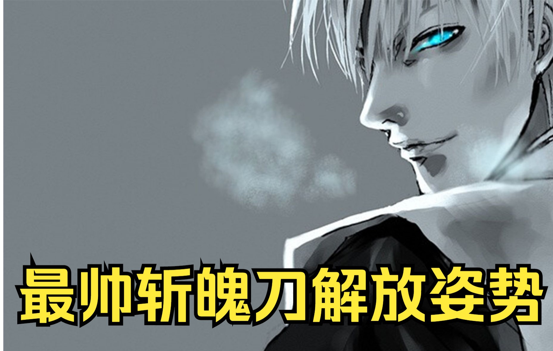 《死神》中最帅斩魄刀解放姿势