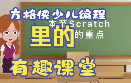 方格侠scratch少儿编程里的有趣课堂