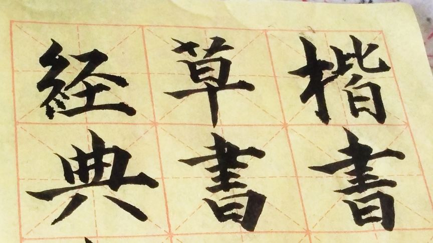 田字格写书法,这样写既美观又大气,值得欣赏学习