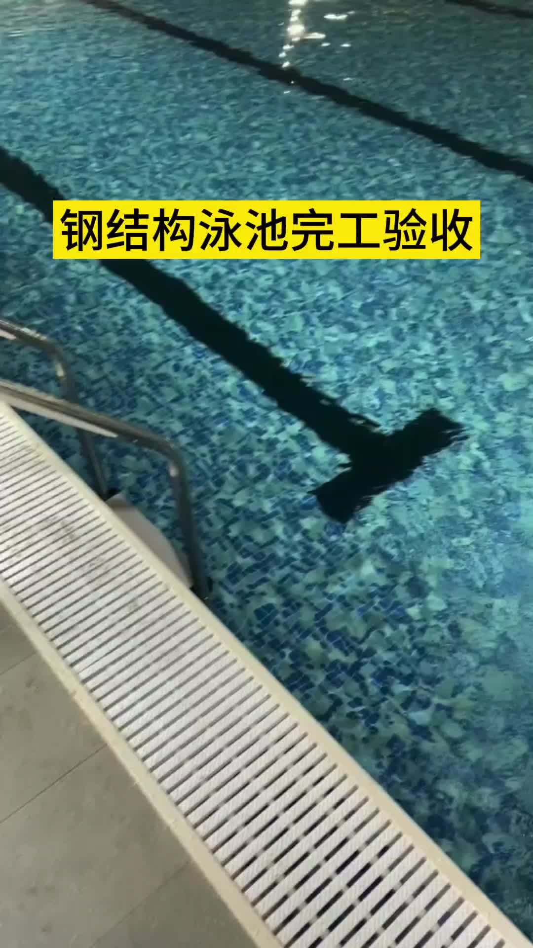 钢结构泳池15天完工验收