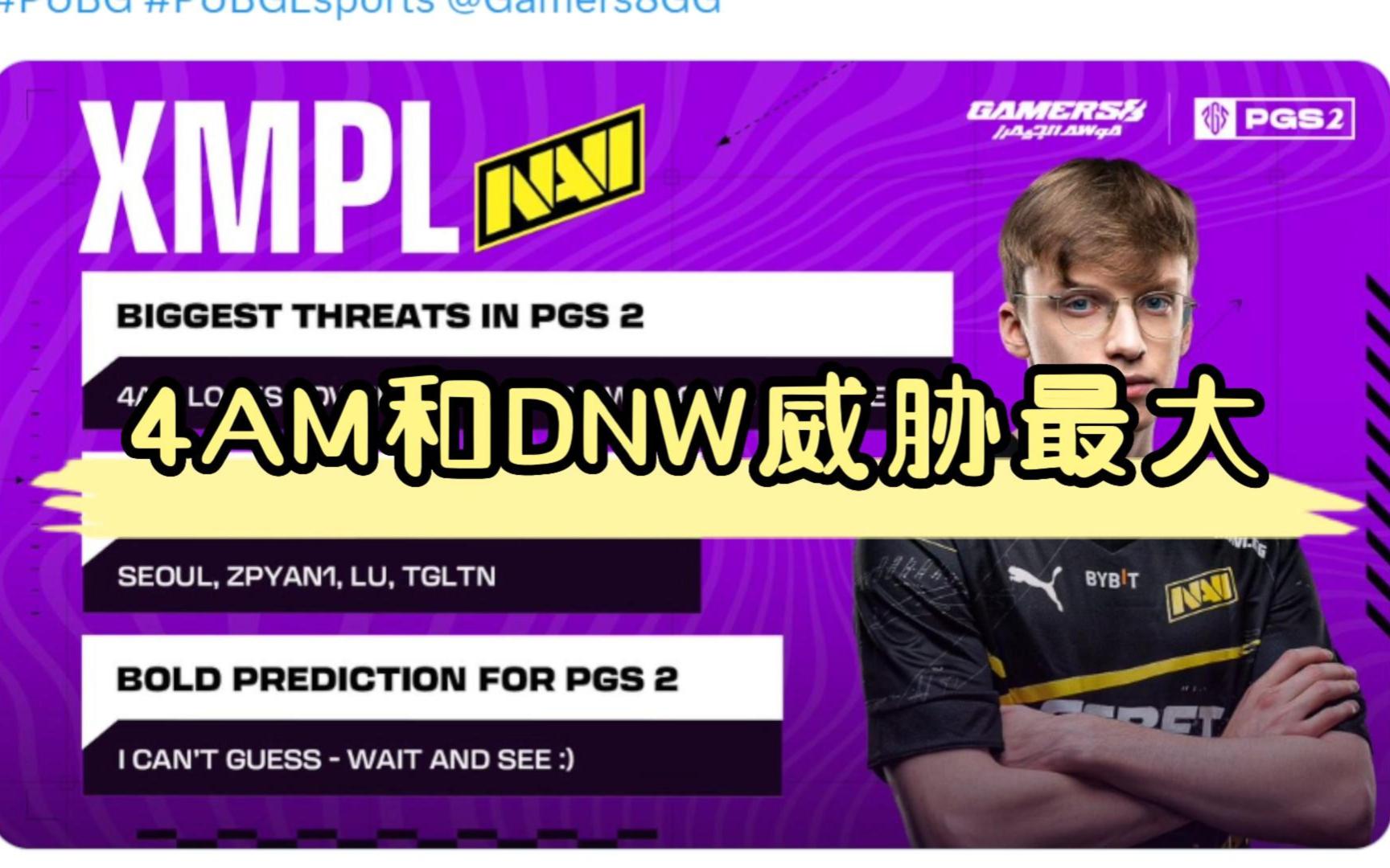 【PGS2】"4AM和DNW威胁最大" by XMPL(2022PGC冠军&MVP),来...