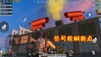 和平精英:信号枪刷新率最高的点位,最后一个地方百分百能捡到!