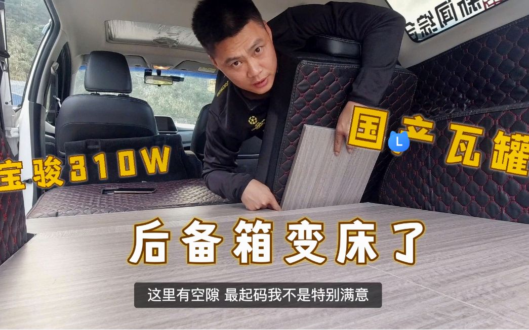 捣腾国产瓦罐,后备箱变成了大床,宝骏310后备箱升级