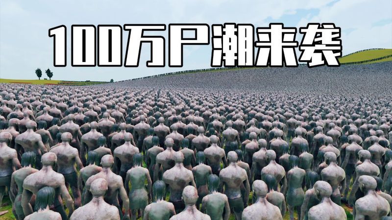 史诗战争模拟器2:100万尸潮奔涌而来,无限子弹热武器都挡不住