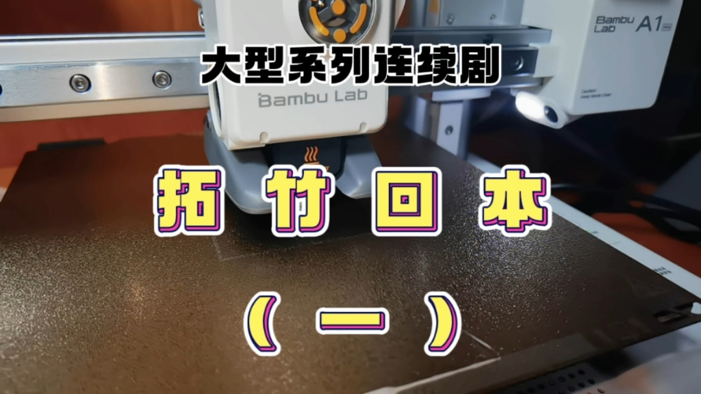 看我的拓竹打印机如何回本!