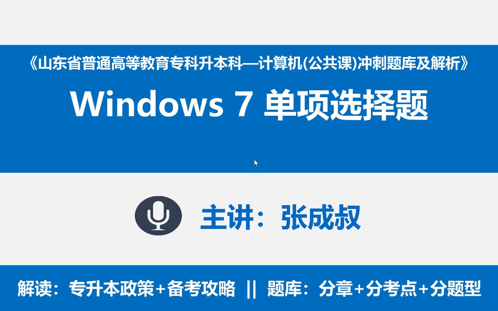 【张成叔主讲:专升本考试—计算机基础冲刺题库及解析】 Windows 7...