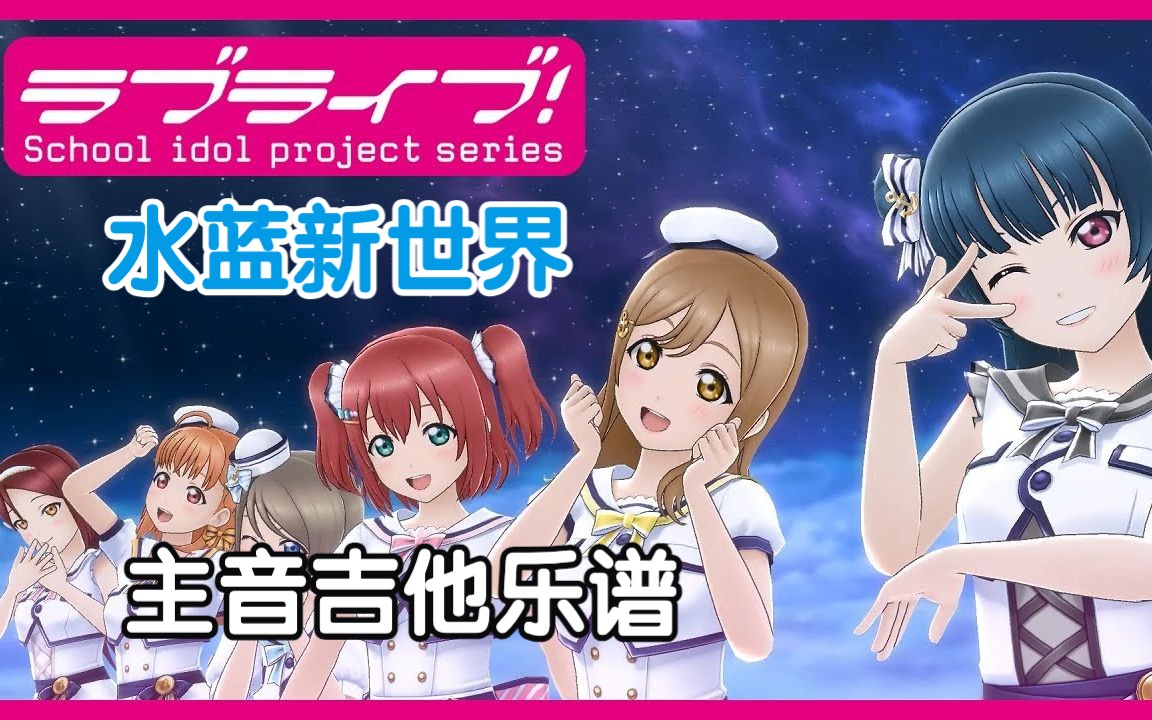Aqours 湛蓝新世界 主音吉他乐谱 WATER BLUE NEW WORLD Gt.1 ...