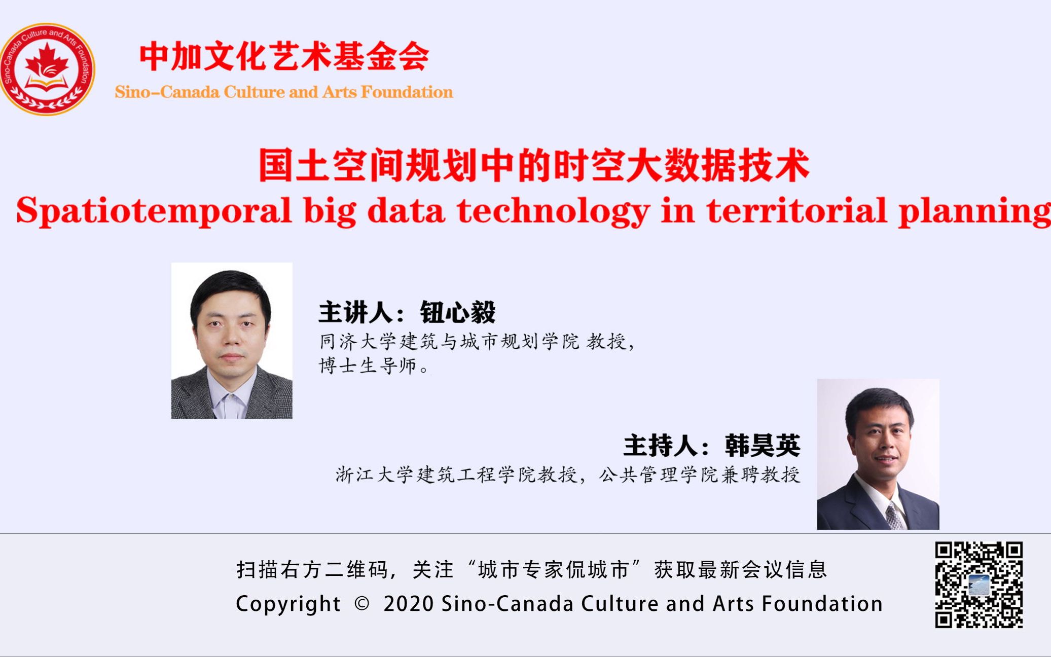 2022-04-17 国土空间规划中的时空大数据技术(钮心毅主讲,韩昊英主持)