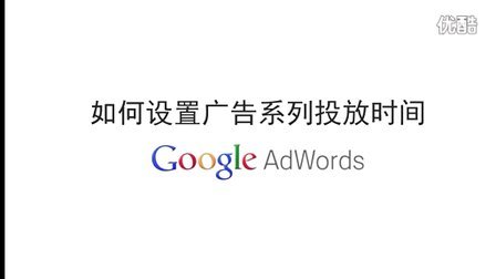 如何设置广告系列投放时间