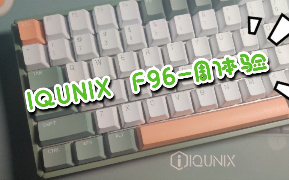 用“营销号”的方式打开机械键盘 IQUNIX F96 牛油果 机械键盘一周...