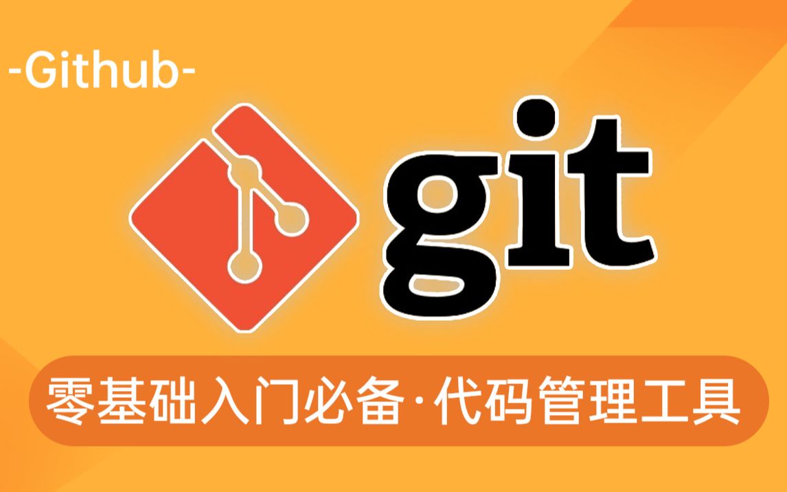 【尚学堂】完整的git项目管理工具教程,一套精通,Git分布式版本控制...