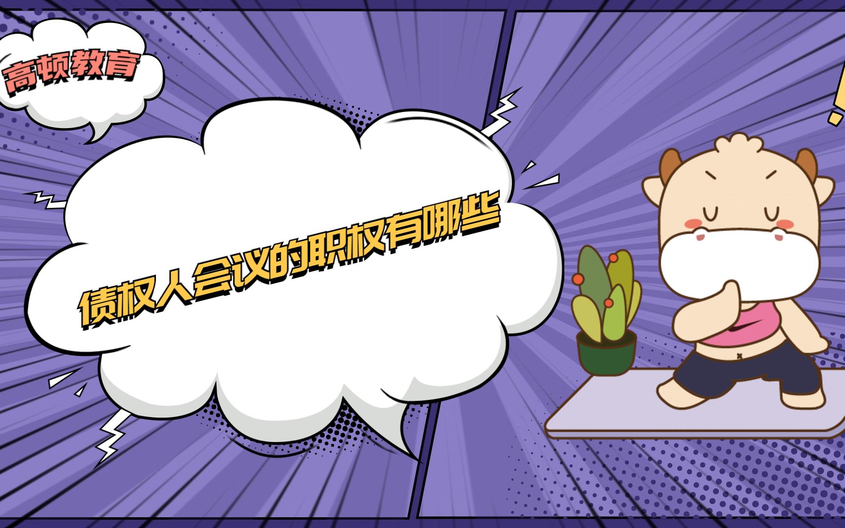 注册会计师|CPA经济法:债权人会议的职权有哪些?