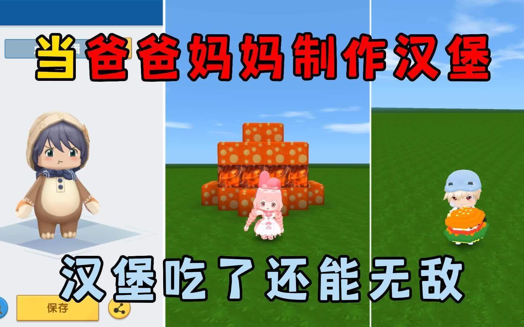 迷你世界:当爸爸妈妈制作汉堡,没想到汉堡吃了还能无敌