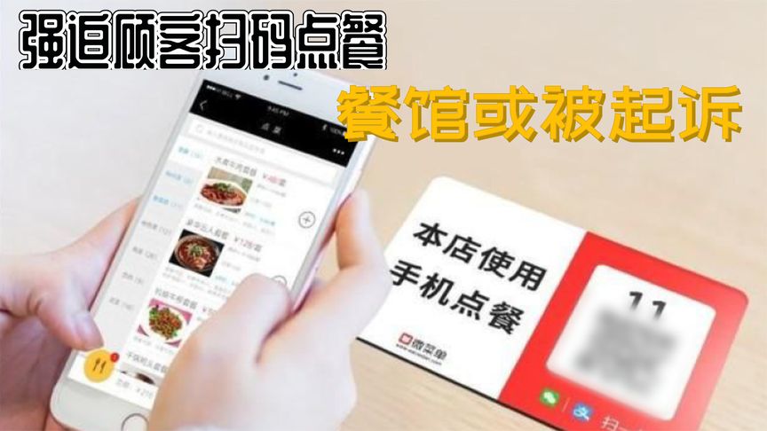 强制扫码点单或被起诉,律师:顾客有权自主选择服务方式