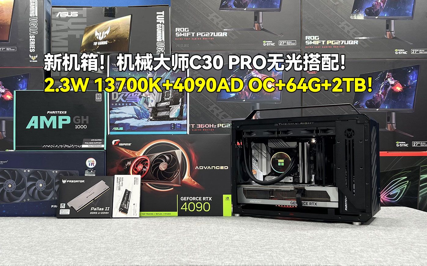 ...PRO无光搭配!2.3W 13700K+七彩虹4090AD OC+64G内存+2TB固态!