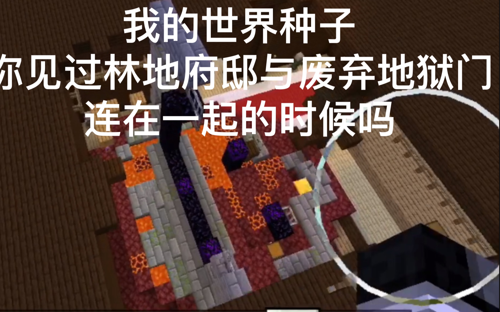 我的世界种子:你见过林地府邸与废弃地狱门连在一起的样子吗?