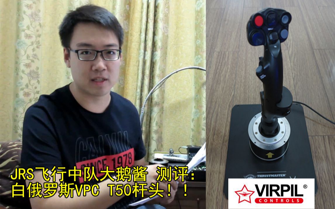 大鹅酱:白俄罗斯VPC外设T50杆头测评(DCS海盗旗飞行中队)