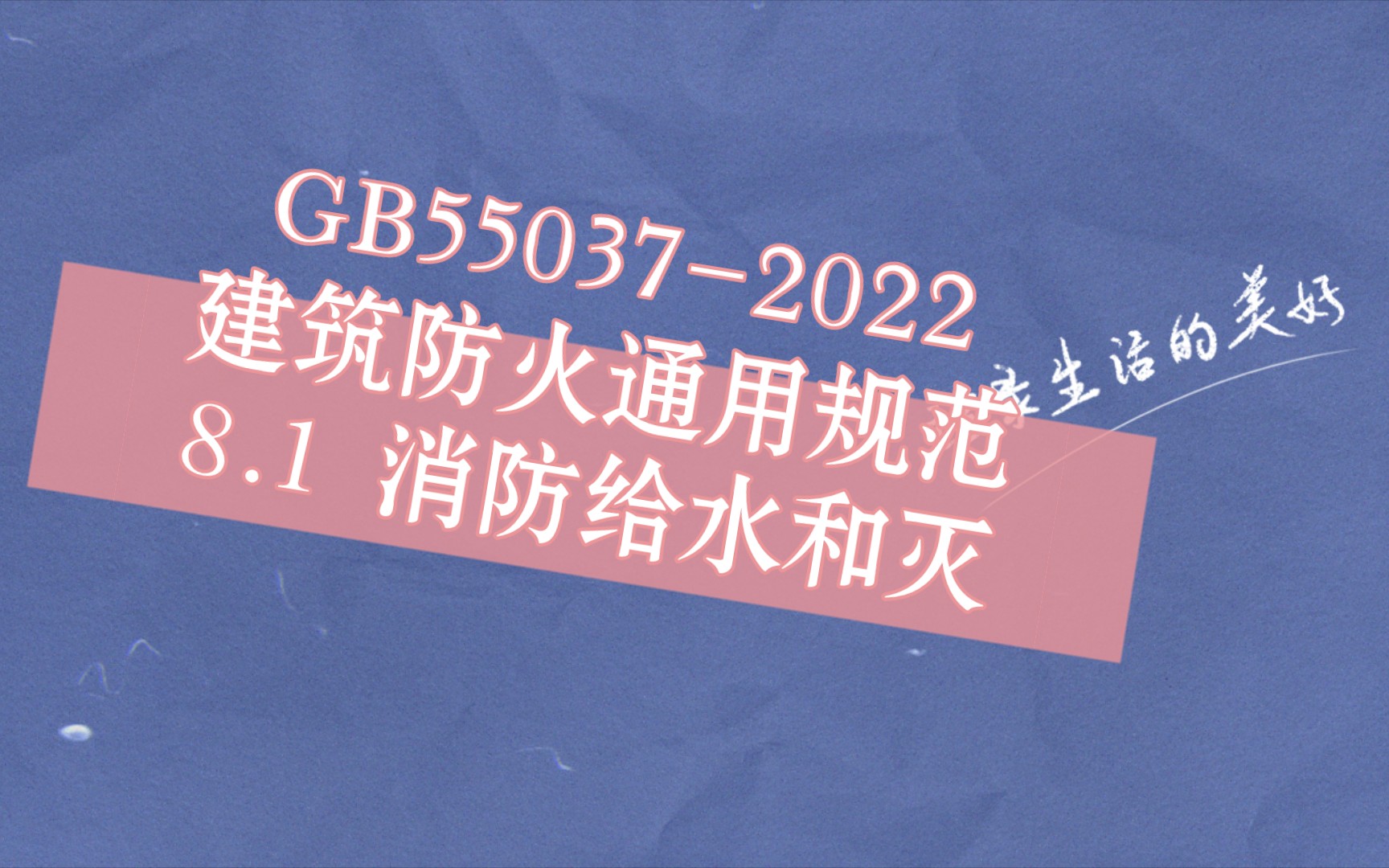 GB55037-2022建筑防火通用规范 8消防设施8.1 消防给水和灭火设施