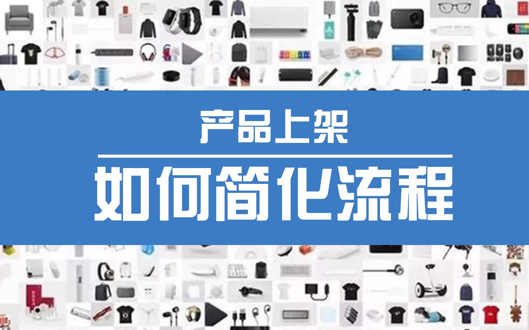 跨境电商如何快速上架产品?如何简化流程 规避平台规则 ?