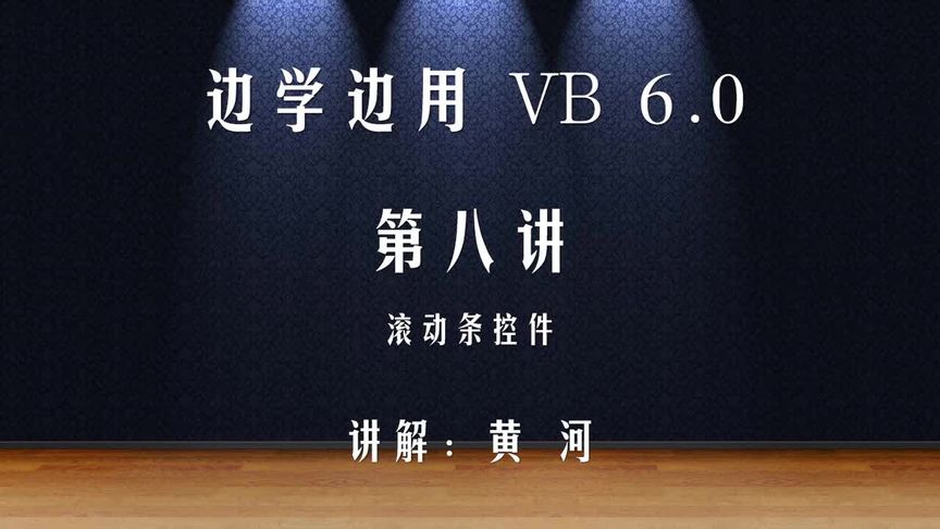 【边学边用VB6.0】第08课 滚动条控件