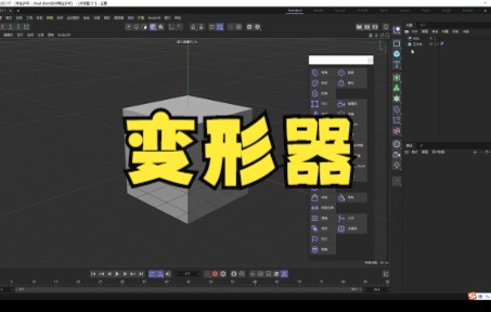 【cad教程技巧】C4D教程 C4D变形器教程 C4D弯曲变形器讲解