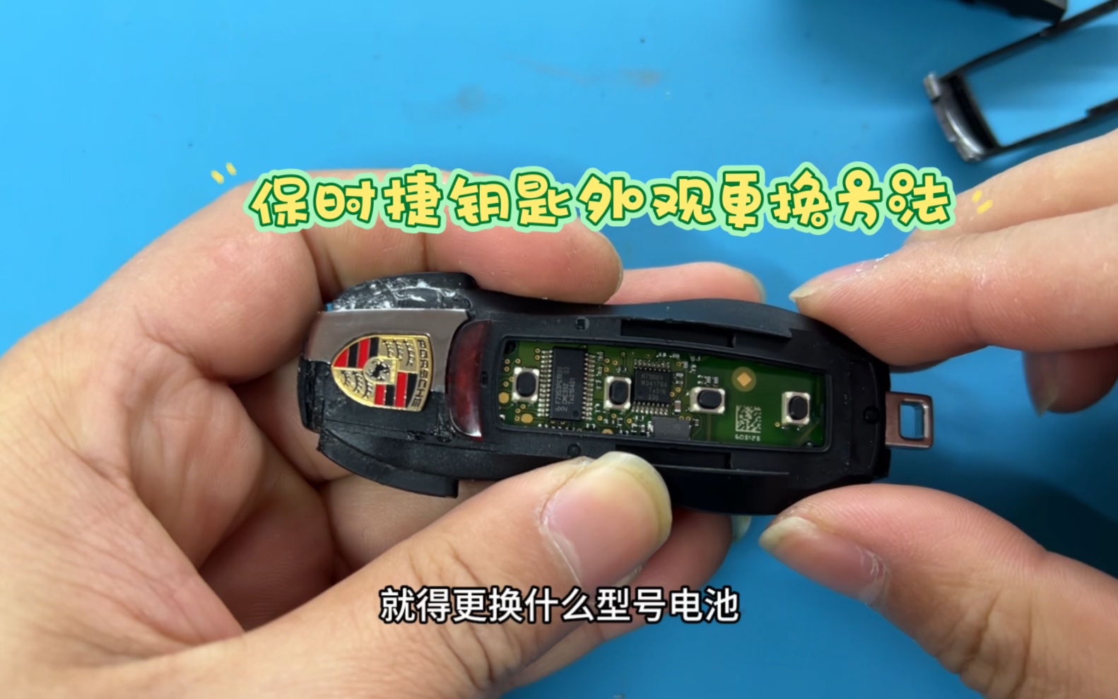 保时捷车钥匙外壳更换方法