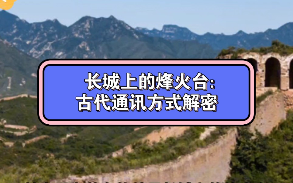 长城上的烽火台:古代通讯方式解密