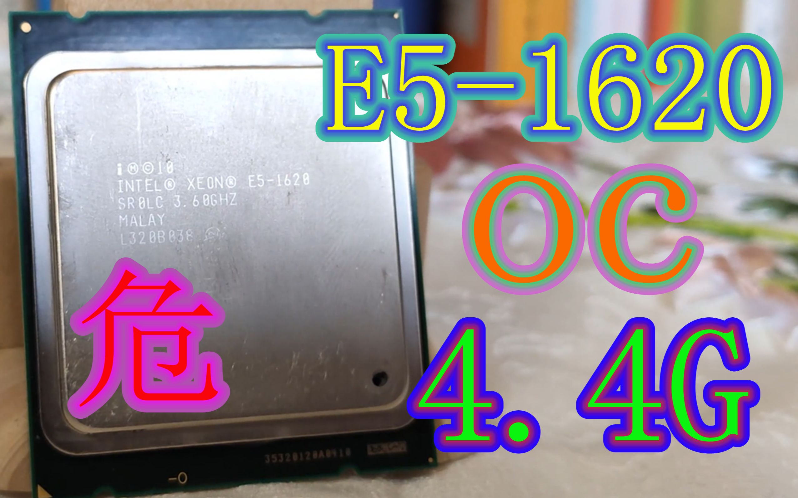 【硬核超频】把1620送上4.4G 会发生什么