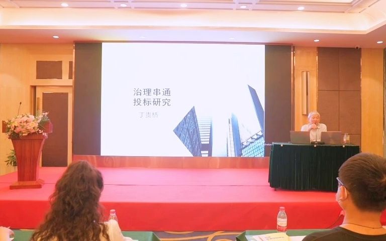 治理串通投标研究讲座