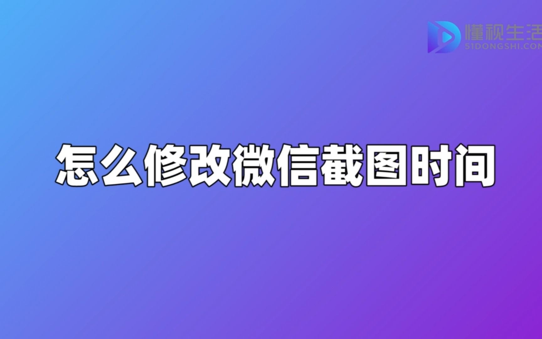 怎么修改微信截图时间