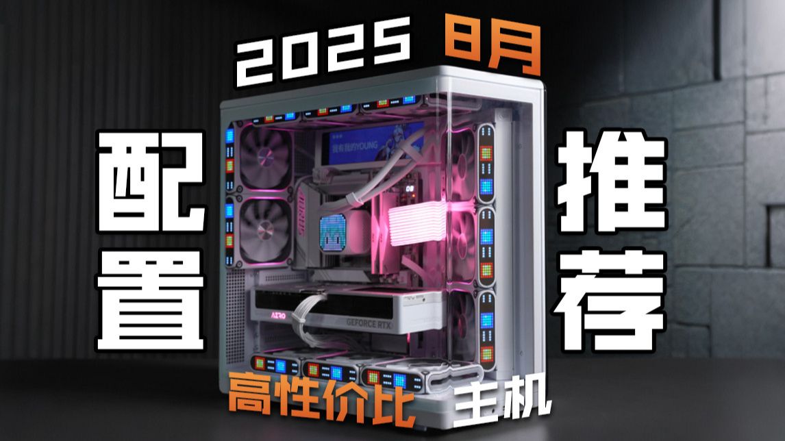 【2025年8月电脑装机配置推荐】不做无脑推荐!新手装机必看!24套高...