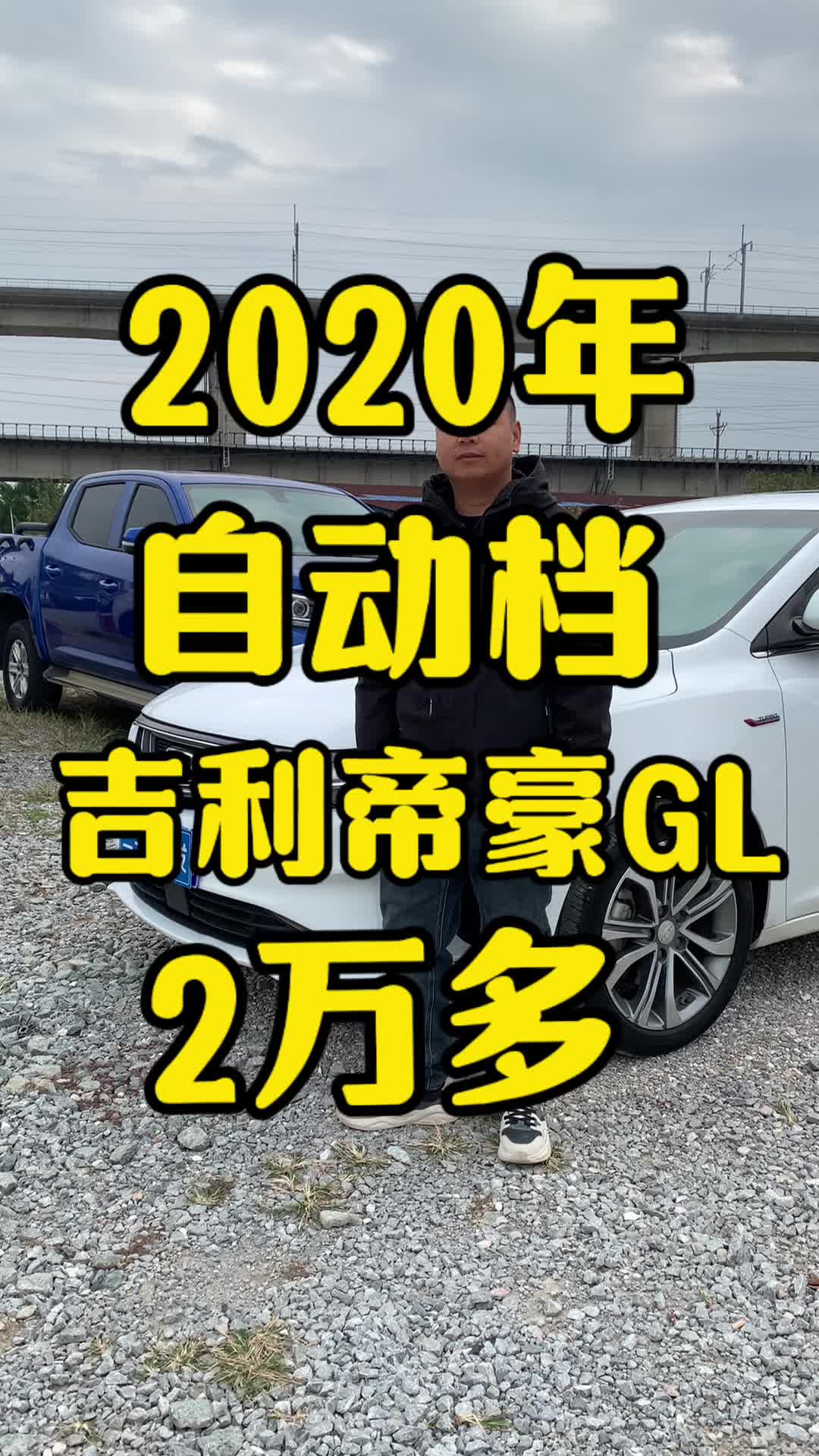 3207集|2020年自动档吉利帝豪GL #吉利帝豪GL#吉利帝豪#帝豪GL #...