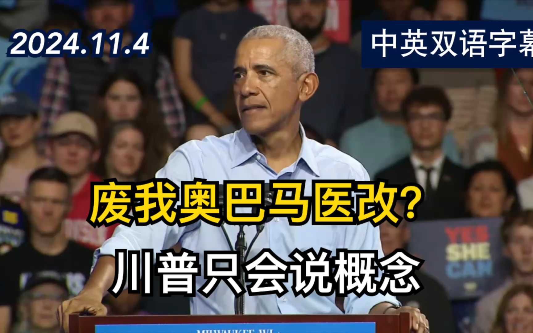 奥巴马最后一次助选 吐槽川普的“计划概念” | 2024.11.4 | 美剧级别...
