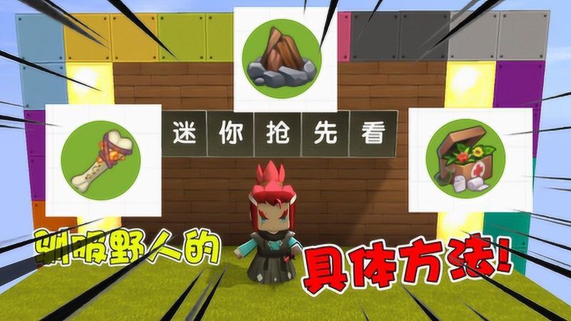 迷你世界抢先看:驯服野人的详细步骤!还有新道具的合成材料!