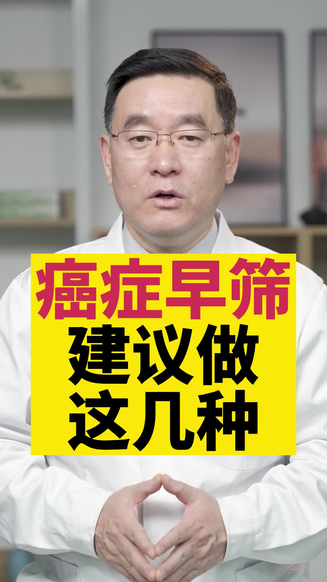 癌症早筛,建议做这几种!#医学科普 #癌症