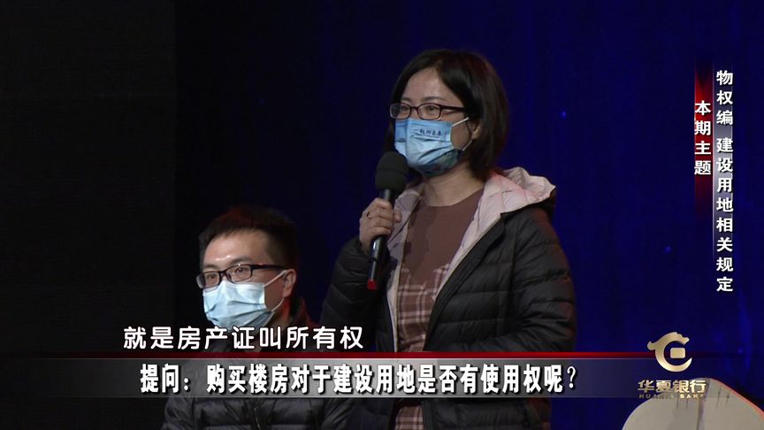 观众提问:购买楼房对于建设用地是否有使用权呢?#民法典