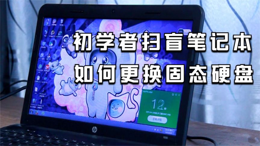 老惠普笔记本速度超慢想扔,更换个固态硬盘简直能飞起来倍儿爽